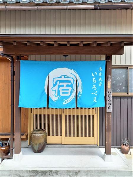 農家民宿 いちろべぇ - 福井市