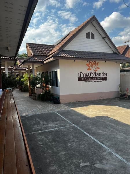 บ้านบัวรีสอร์ท - Chiang Rai