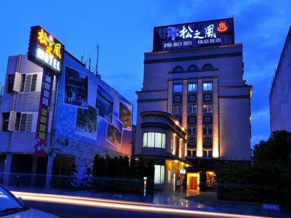 松之風精品旅店 - 花蓮縣