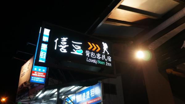 Bayhouse Comfortel Hualien Hostel - Hualien County