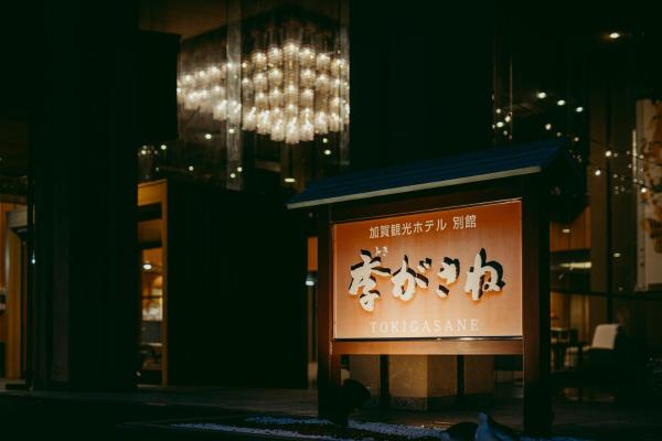 片山津温泉 季がさね - 石川県