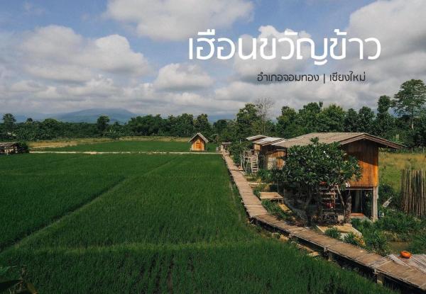 Hueankwankao เฮือนขวัญข้าว - Mae Hong Son