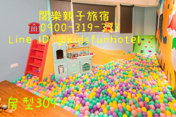 閣樂親子旅宿Kids Fun Hotel - Yilan County