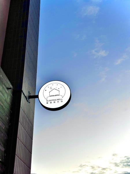 睡飽飽民宿 Sleeping Well B&b 全新電梯民宿 - Hualien County