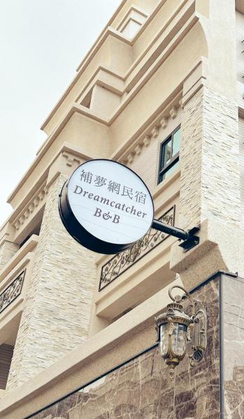 補夢網民宿 - Xinyuan