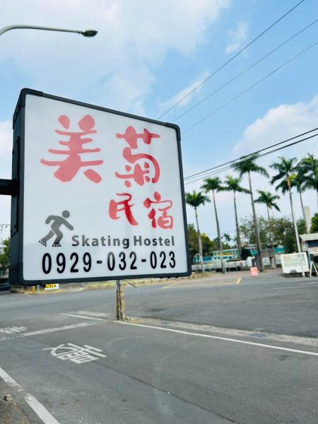 美菊民宿 停車方便 市中心 - 泰武