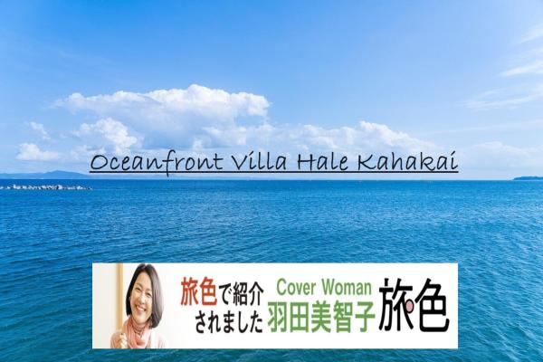 Oceanfront Villa Hale Kahakai - Vacation Stay 52334v - Yokosuka