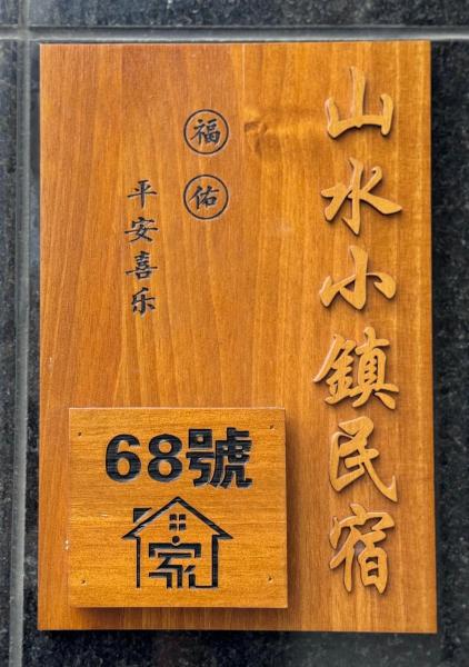 Shanshui Town B&b - Taiwan