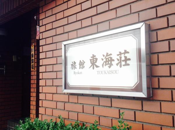 Asakusa Ryokan Toukaisou - Ueno
