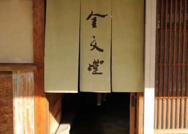 金文堂　Kinbundo - 富山県