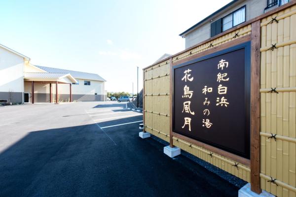 南紀白浜　和みの湯　花鳥風月 - 다나베시
