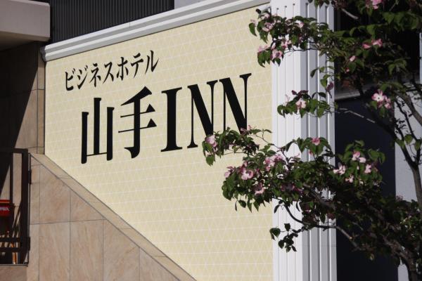 ビジネスホテル 山手Inn - Kofu