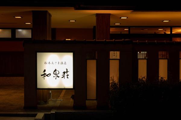 淺間溫泉和泉莊日式旅館 - 安曇野市