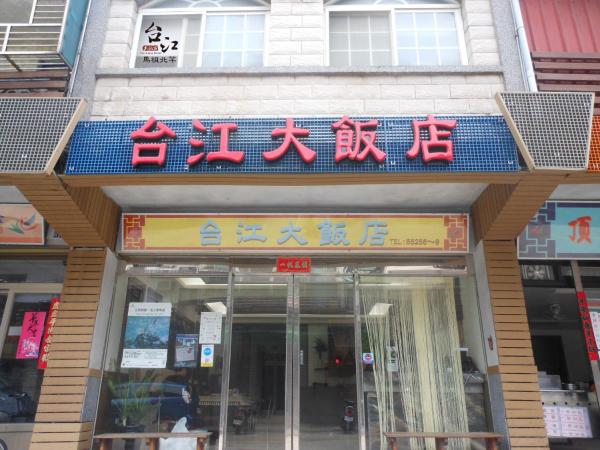 台江大飯店 - 北竿鄉