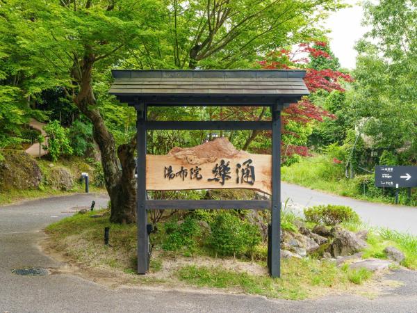 湯布院 樂涌 - 湯布院町川上