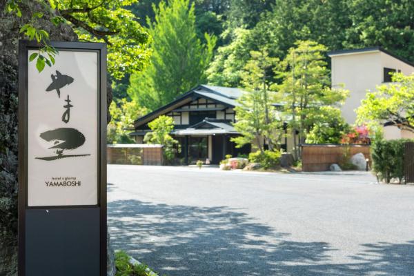 阿智星降りの宿やま星 Hotel&glamp Yamaboshi - 飯田市