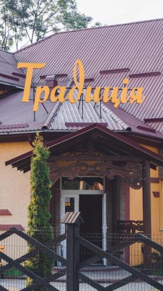 Готельно-ресторанний комплекс Традиція - Ивано-Франковская область