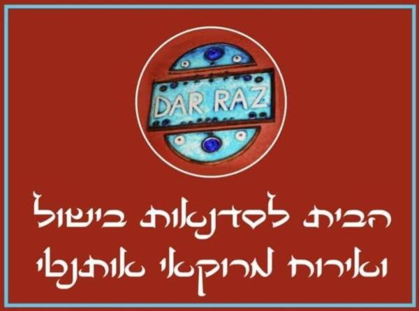 העין הכחולה מתחם אירוח ב Dar Raz הבית המרוקאי - Israel