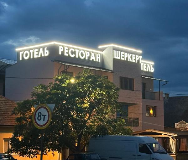 Ресторан-Готель Шеркерт - Satu Mare