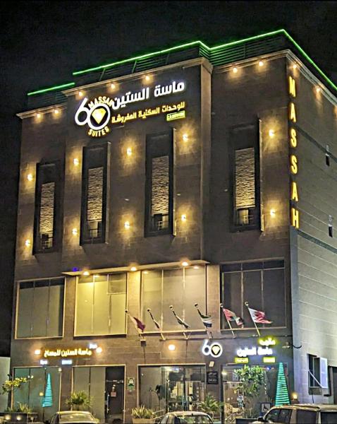 Massah 60 Furnished Units- ماسة الستين للوحدات السكنية المفروشه - Kuwait