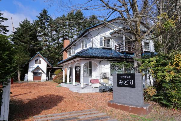 軽井沢リゾートプチホテルみどり - Karuizawa