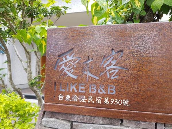 愛來客民宿-臺東縣民宿第930號-i Like Bnb - Taitung County
