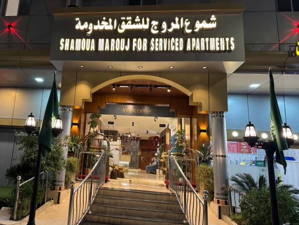 شموع المروج للشقق المخدومة - Arabie saoudite