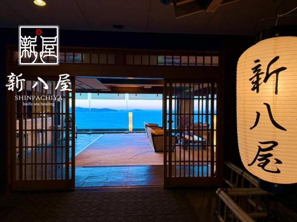 絶景海風癒し庵 新八屋 - Toba