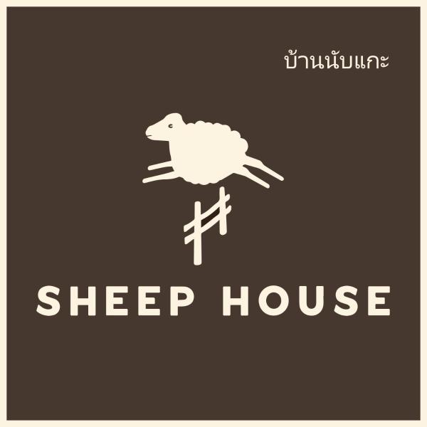 Sheep House บ้านนับแกะ - Kanchanaburi