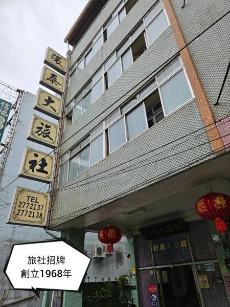 環泰大旅社 A Go Da 單未留電話不接單 本店無電梯 - 鹿谷