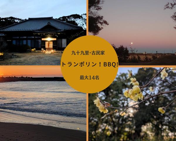 九十九里 人気の古民家宿 羽琉の里はるのさとでバーベキューとトランポリン - Chiba