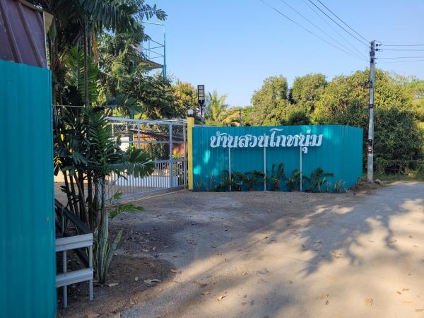 บ้านสวนโกหนุ่ม - Kanchanaburi