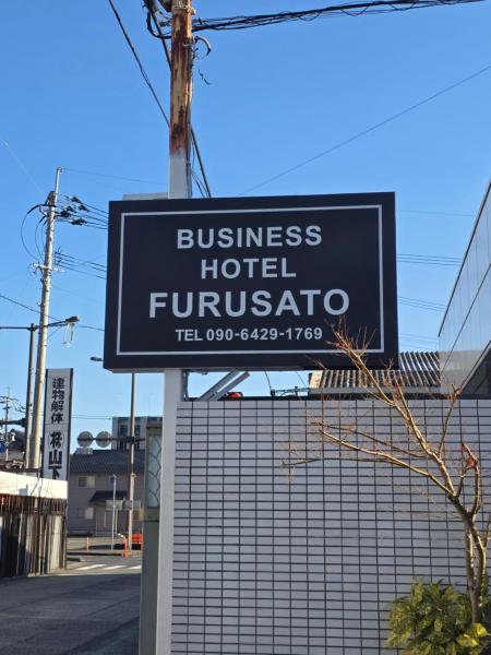 Business Hotel Furusatoビジネスホテルふるさと - 武雄市