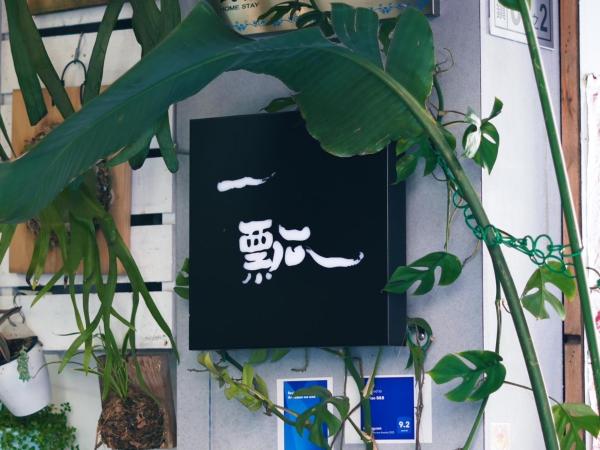 一瓢民宿 - 밍젠 향