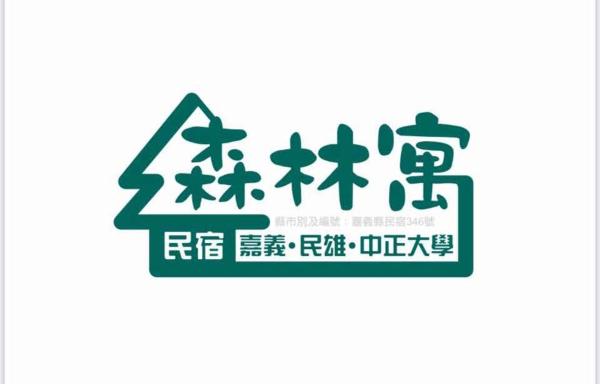 森林寓 自助入住 - 자이 현