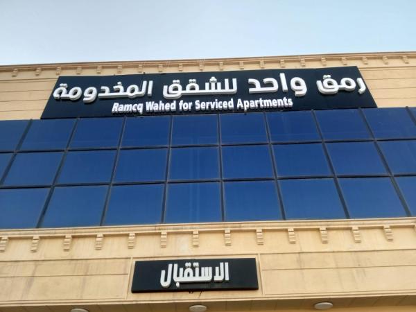 رمق واحد للشقق المخدومة - Riyadh