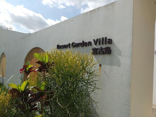 Resort Garden Villa 宮古島 - Okinawa