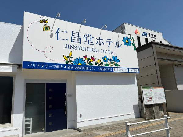 仁昌堂ホテル - Hashimoto