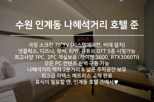 수원 인계동 Hotel Jun - 의왕시