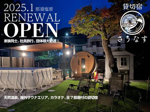 貸切宿さうなす - 日光市