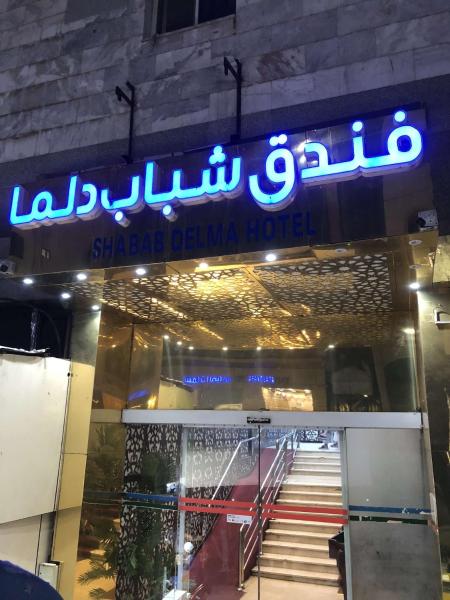 فندق شباب دلما - Mekka