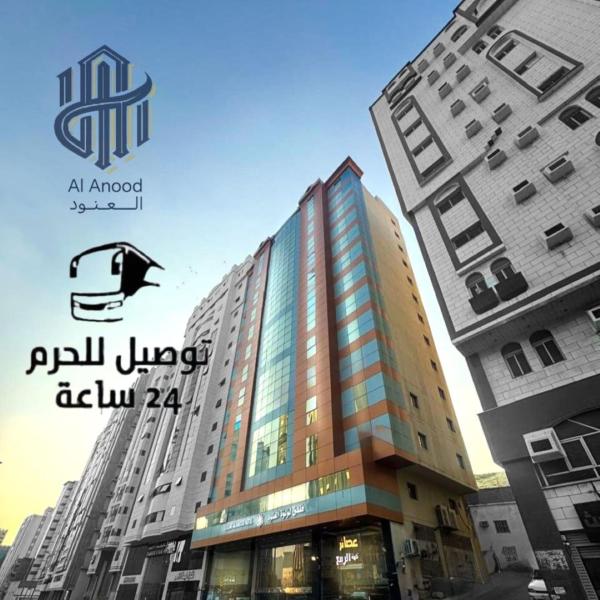 فندق لؤلؤة العنود مكة توصيل مجانا للحرم - Loulouat Al Anood Hotel Makkah Free Shuttle Service - Mecca