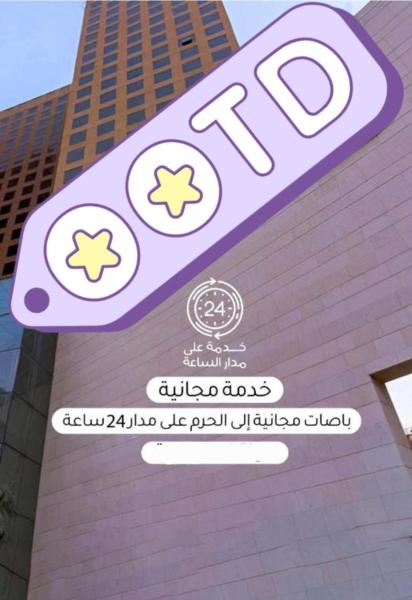 فنادق التيسير مكه - Meca