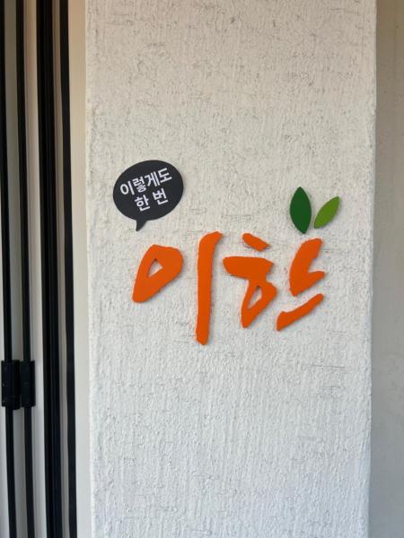 이한 Ehan - Jeju-do