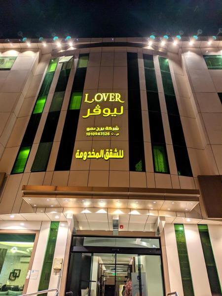 ليوڤر للشقق المخدومة - Riyadh