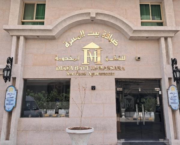 ضيافة بيت المسرة للشقق المخدومة - Dammam