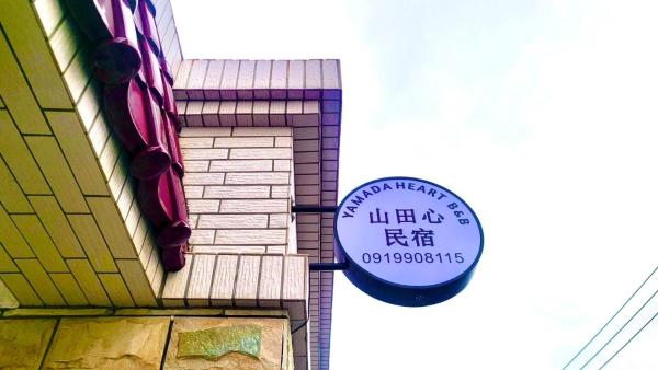 山田心民宿 - 花蓮市