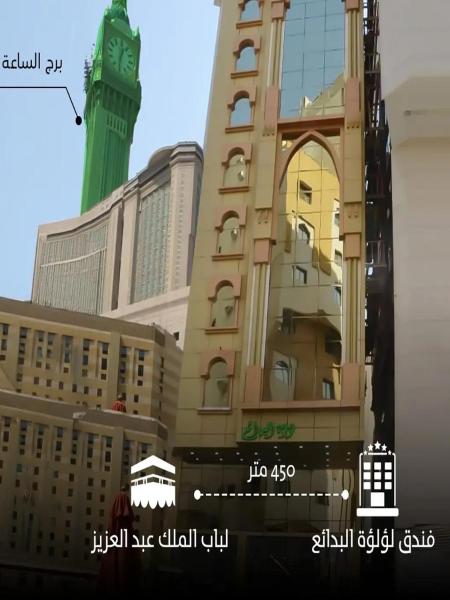 Luluat Al Badaie Hotel - Mekka