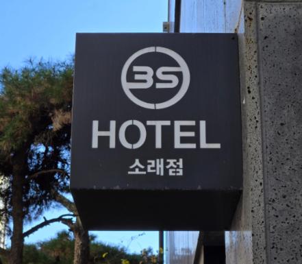 3s Hotel Sorae Port - Dangjin-si
