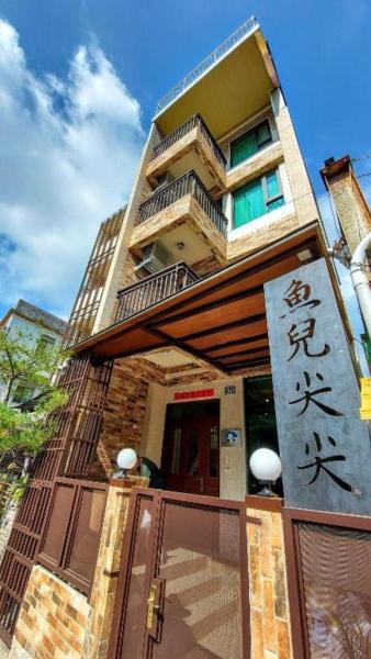 魚兒尖尖民宿 - 水里鄉